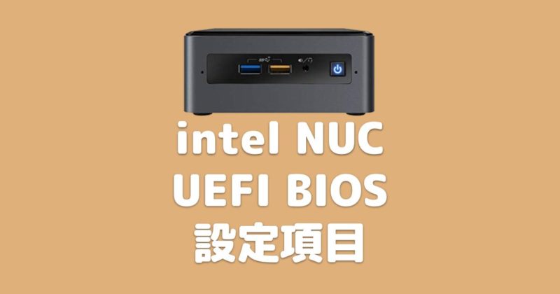 【NUC8I5BEH レビュー】ベアボーンキットのIntelミニPC | プロガジ
