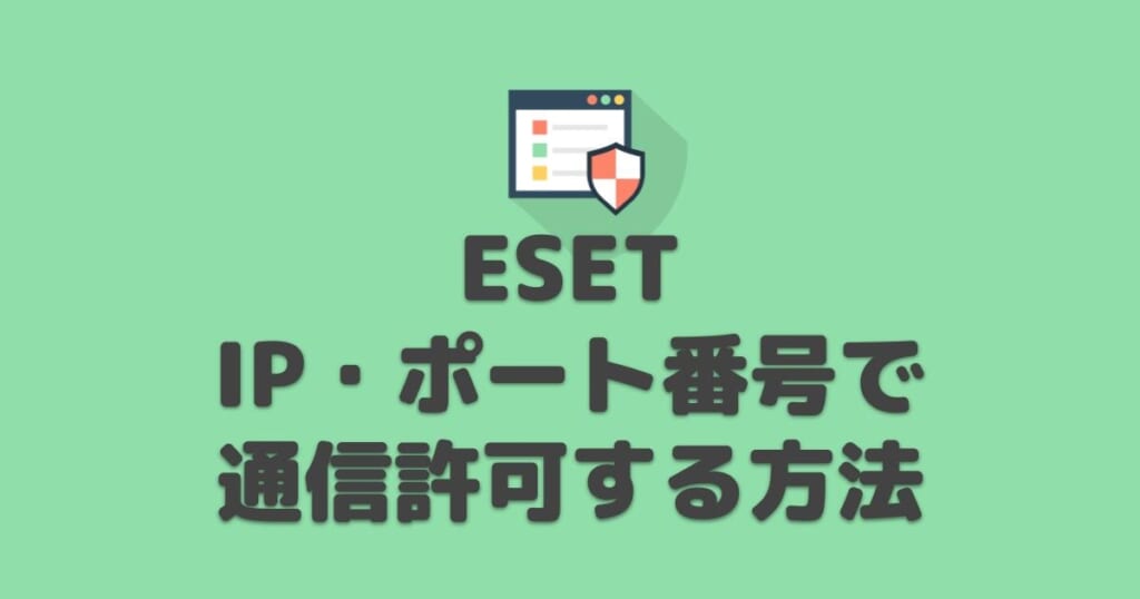 ESETでIP・ポート番号を許可して空ける方法 | プロガジ