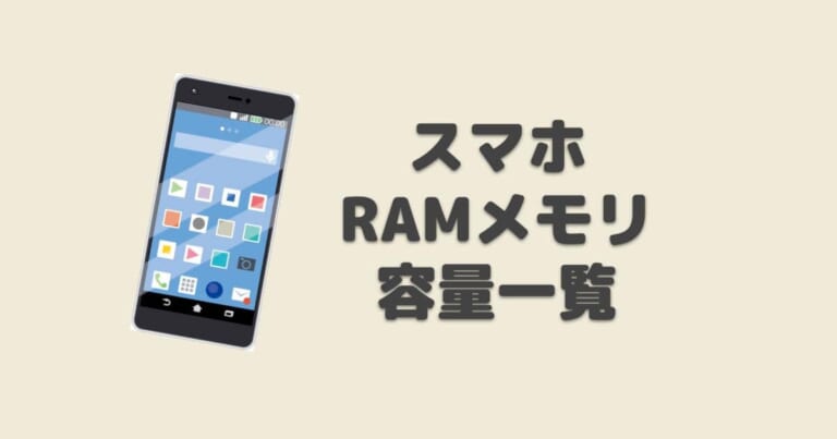 スマホのRAM(メモリ)を一覧で確認！ | プロガジ